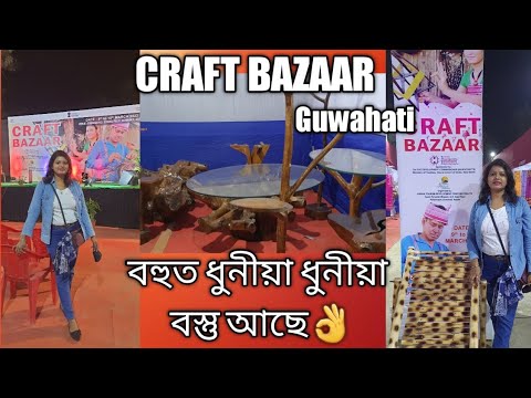 Craft Bazaar At Bharalumukh\\Guwahati Assam\\বহুত ধুনীয়া ধুনীয়া বস্তু ...