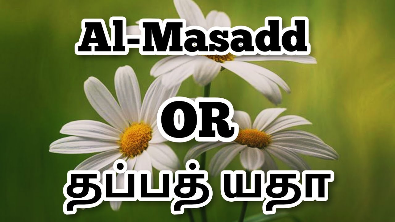 Surah AL-MASADD OR தப்பத் யதா - YouTube