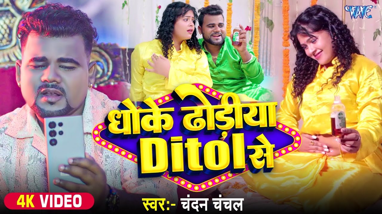 #Video | धोके ढोड़ीया डिटोल से | #Chandan Chanchal | Dhoke Dhodiya ...