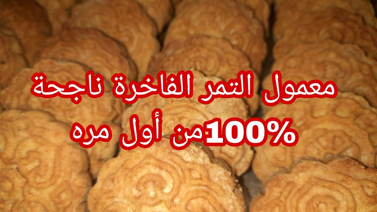 اسهل طريقة عمل معمول التمر بالطحين برسمة ثابتة أسرع وانجح طريقة 100 ناعم جدا ناجح من أول مره