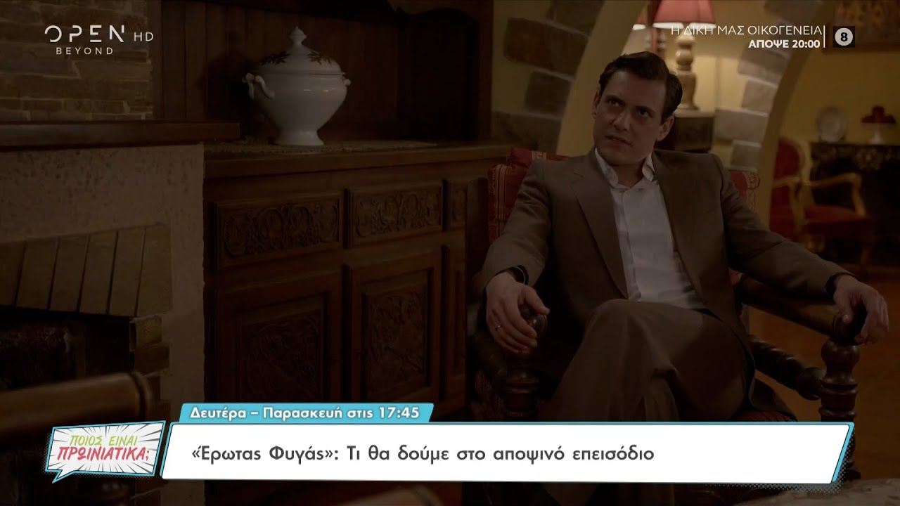 Έρωτας Φυγάς: Τι θα δούμε στο αποψινό επεισόδιο | Ποιος είναι ...