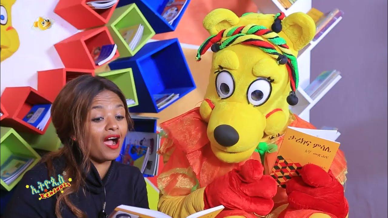 Ethiopis Tv Program የልጆች ተረት እንቆቅልሽ ተጠያየቅን Youtube