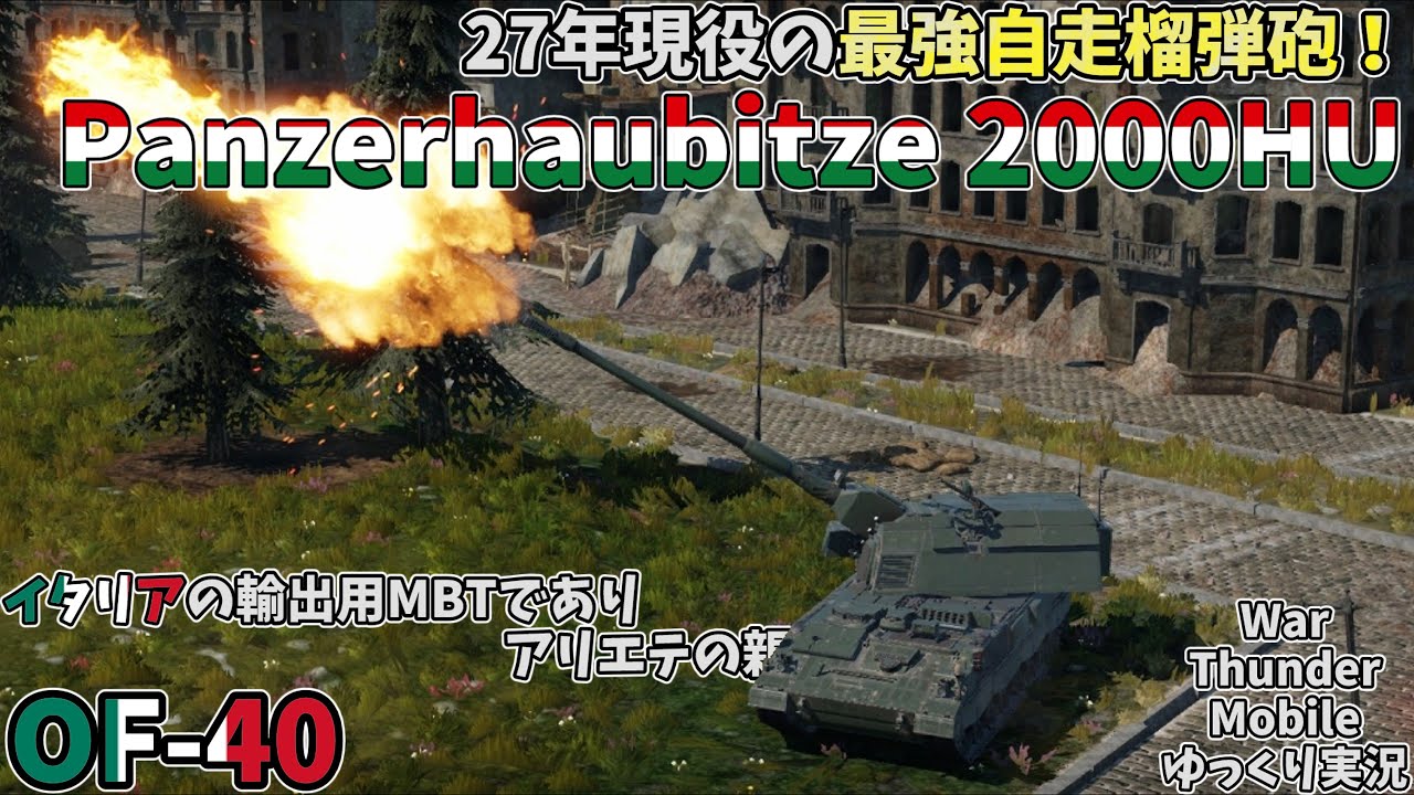 【ゆっくり実況】世界最強の名を冠するSPH - PzH 2000HU【War Thunder Mobile】 - YouTube