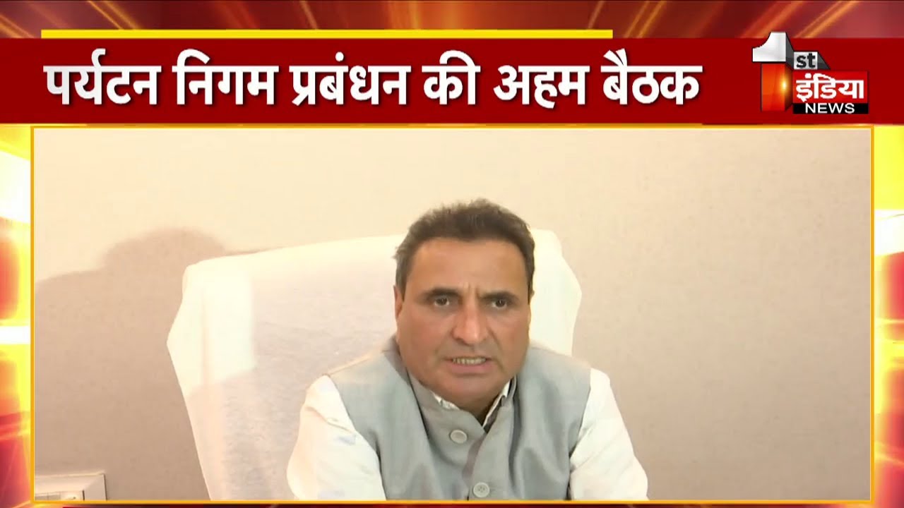 पर्यटन निगम प्रबंधन की अहम बैठक, चेयरमैन Dharmendra Rathore की ...