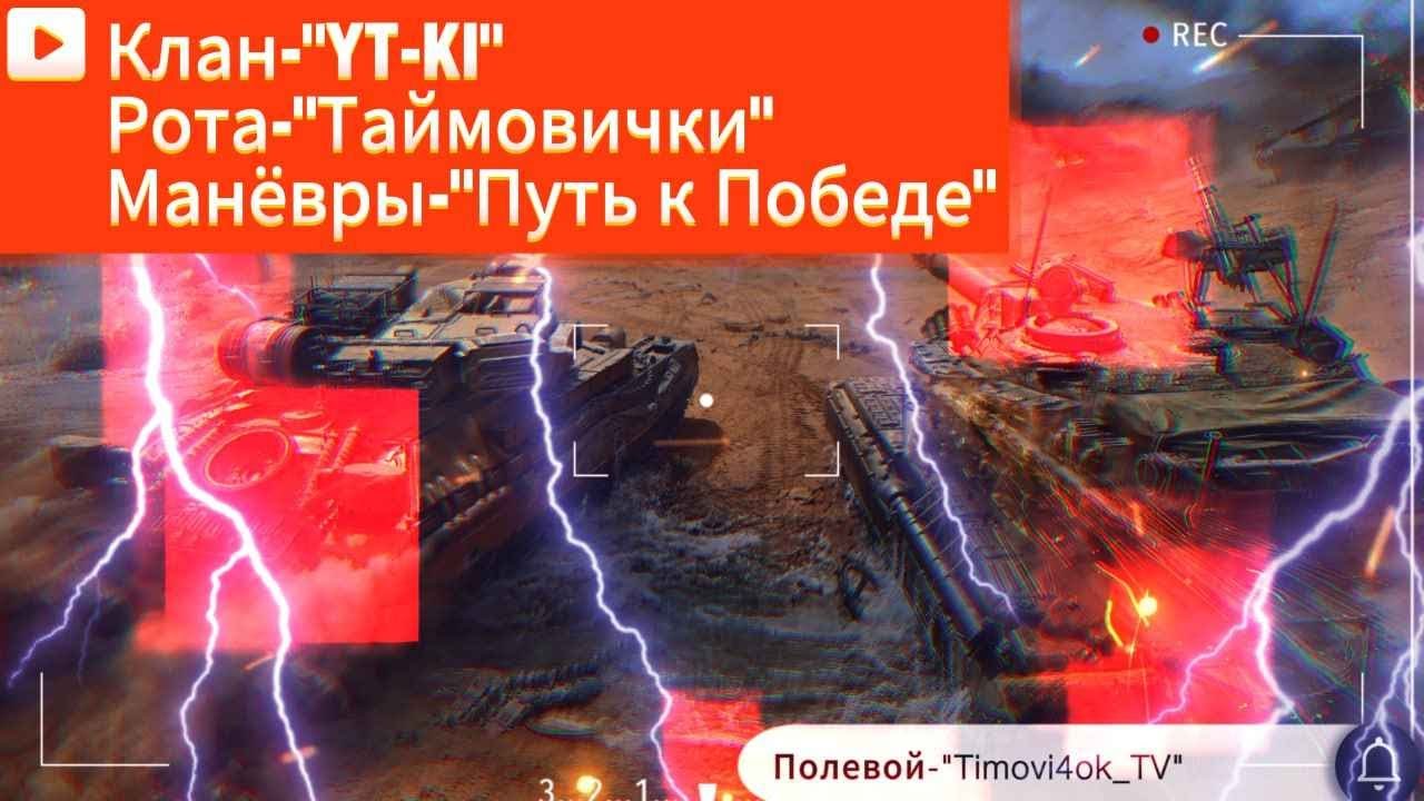 Рота-"Таймовички" МАНЁВРЫ ДЕНЬ-14 Клан"YT-KI" - YouTube