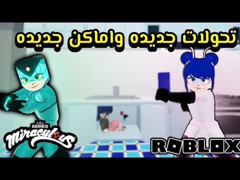 ميراكولوس 🐞//اماكن جديده وليدي بي ومولتي ماوس وتحولات تانيه كتير في miracle city /miraculous ...