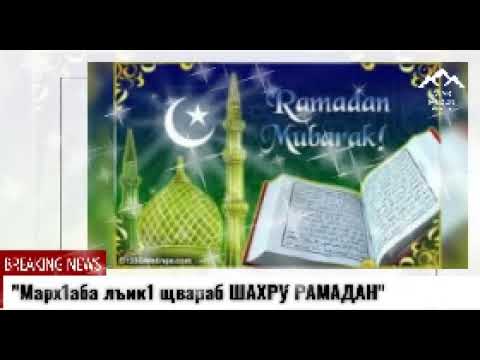 Марх1аба лъик1 щвараб ШАХРУ РАМАДАН