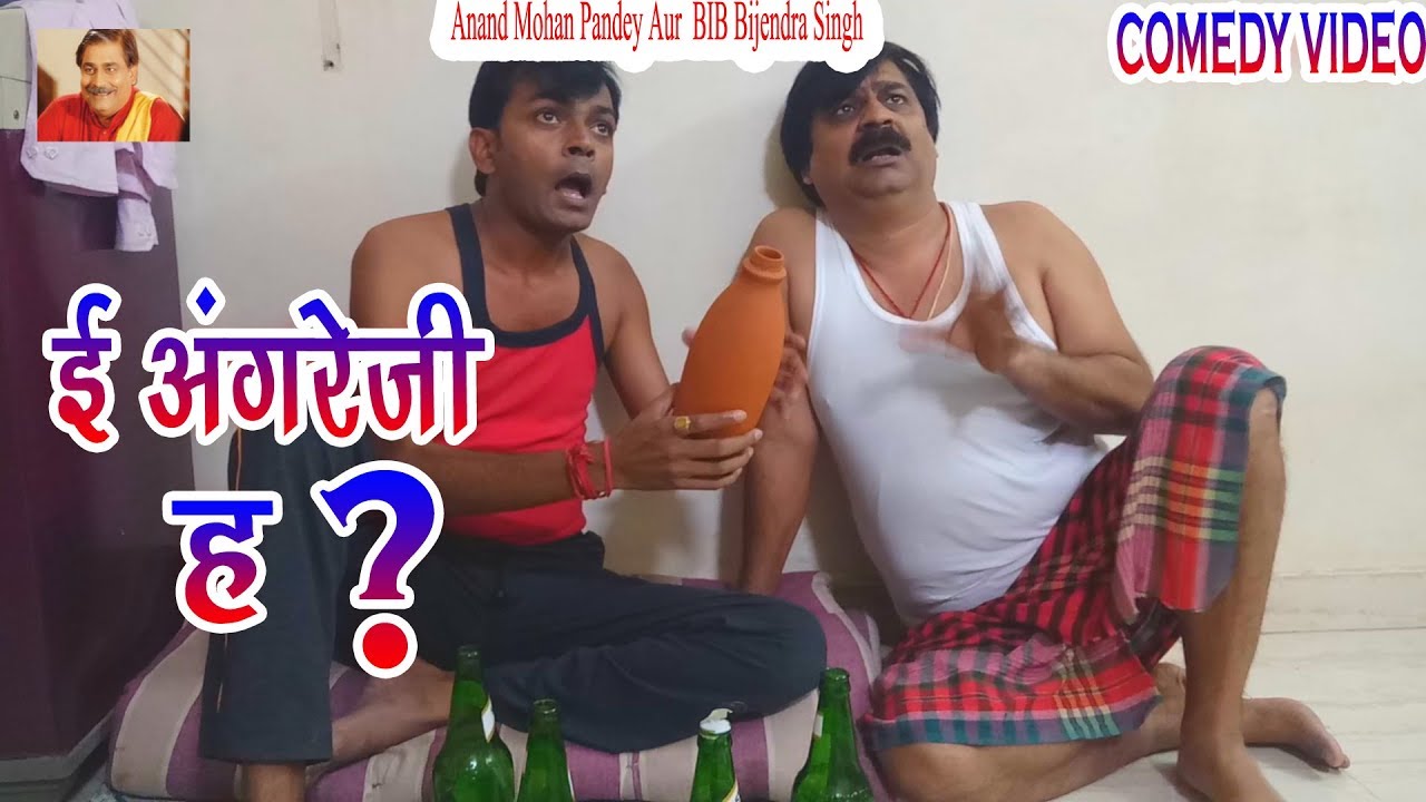 21 COMEDY | E ANGREJI HA | ANAND MOHAN PANDEY, BIB BIJENDRA SINGH - YouTube