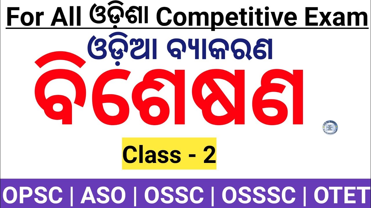 Bisesana | Class - 2 | Odia Byakarana | ASO | PEO | RI | AMIN | ARI ...