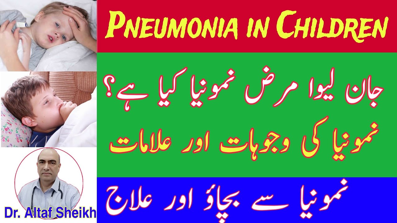 Pneumonia in Children | Bachon mein nimonia ki shikayat | nimonia ki ...