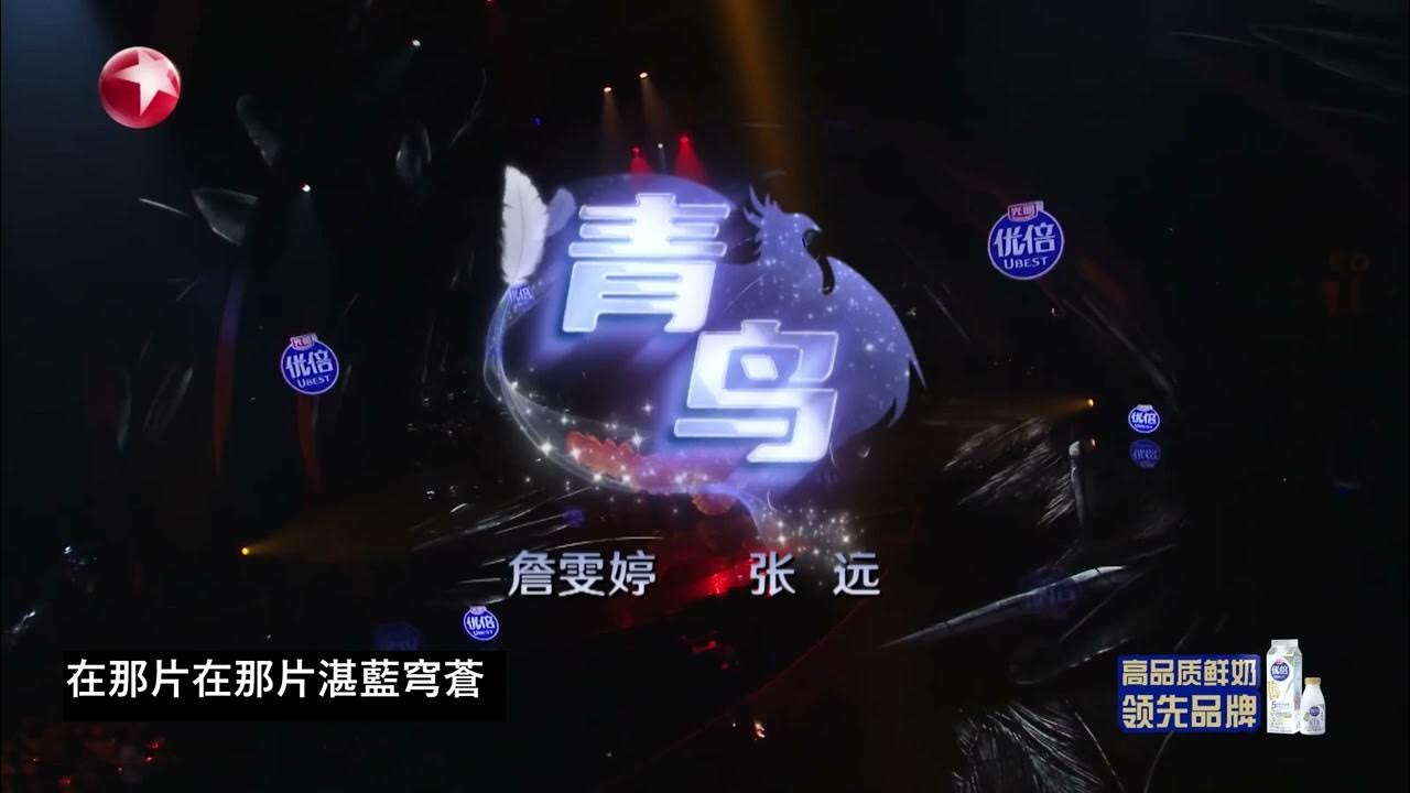 《火影忍者》主题曲 青鸟 詹雯婷&张远《我们的歌4》 - YouTube