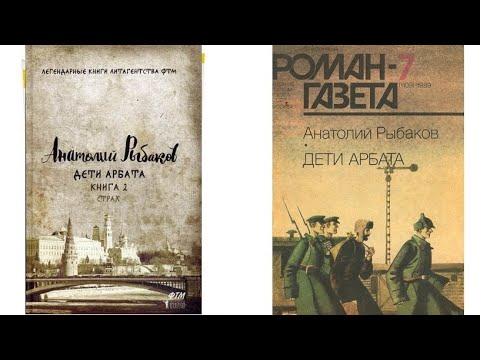 05 ДетиАрбата Страх 2 Анатолий Рыбаков