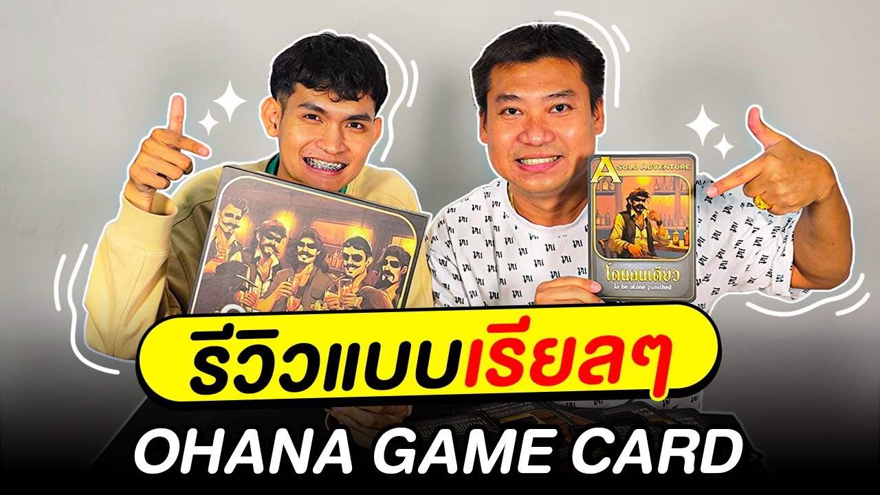 รีวิวแบบเรียลๆ OHANA GAME CARD - YouTube