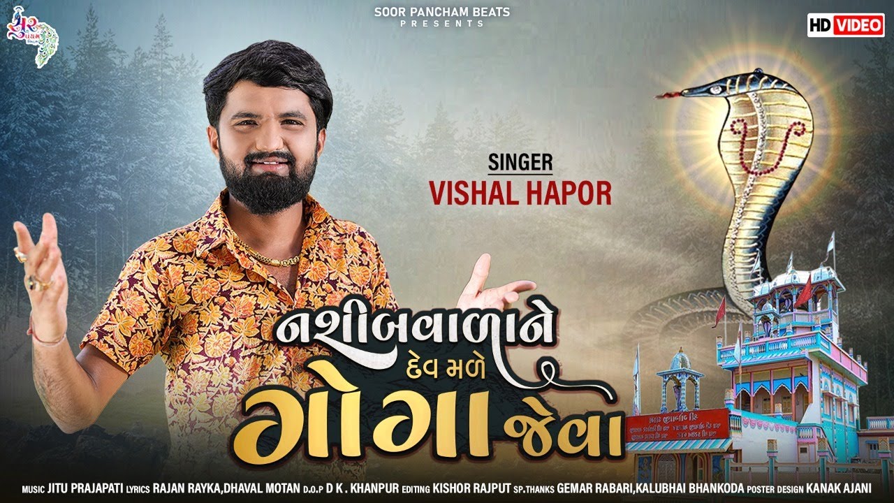 Nasibvalane Dev Made Goga Jeva | Vishal Hapor New Gujarati Song | Goga ...