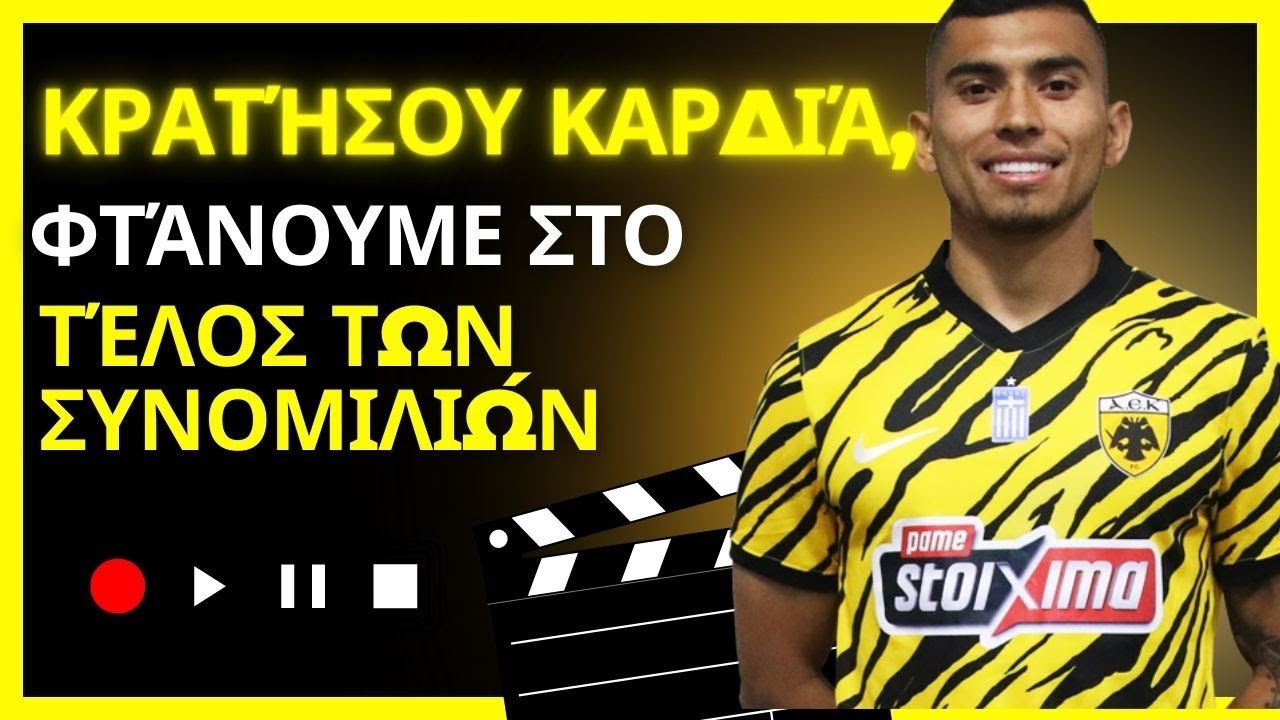 Βρισκόμαστε στο σημείο ζ. Τελευταία Νέα της Α.Ε.Κ - YouTube