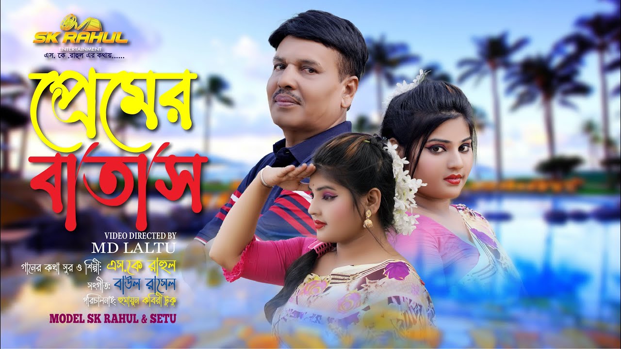 প্রেমের বাতাস | Premer Batash | SK Rahul | New Bangla Song 2022 | Sk ...