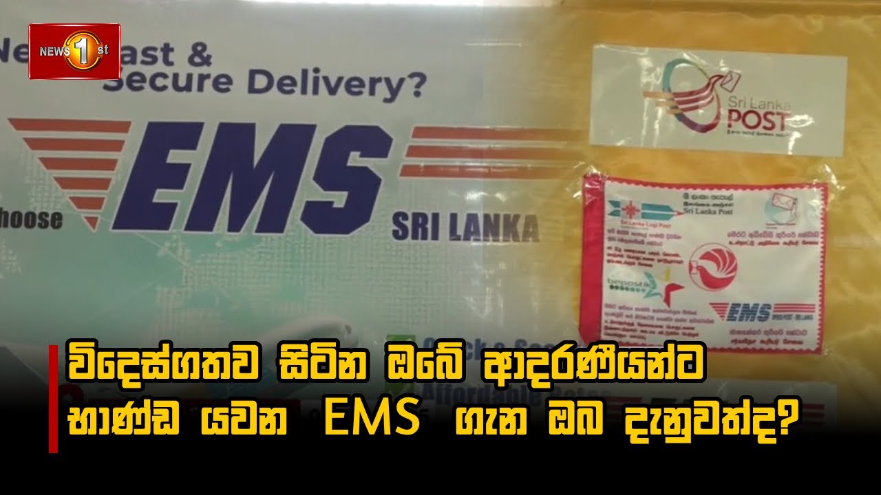 විදෙස්ගතව සිටින ඔබේ ආදරණීයන්ට භාණ්ඩ යවන EMS ගැන ඔබ දැනුවත්ද? #EMS - YouTube