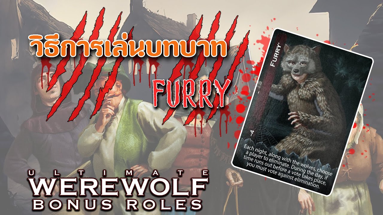 เปิดเผยความสามารถของ FURRY ใน Ultimate Werewolf Bonus Roles - YouTube