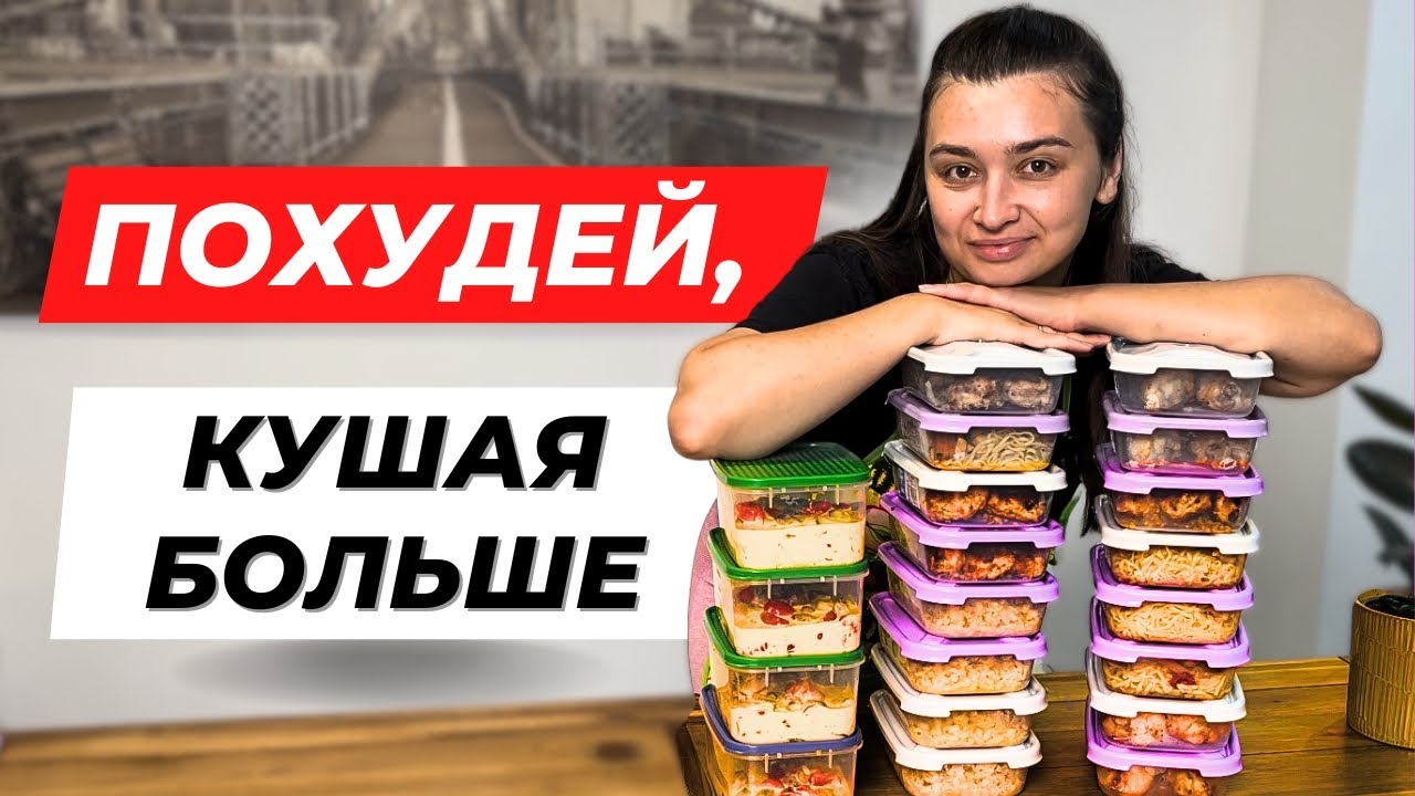 Как я похудела после родов готовим на неделю и едим вкусно Youtube