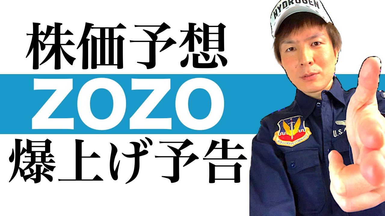 【2020年成長株】ZOZO株価高騰のタイミングと投資チャンス｜ZOZOTOWNやWEARなど盤石のビジネスモデル！ゾゾ社の将来性と強さも ...