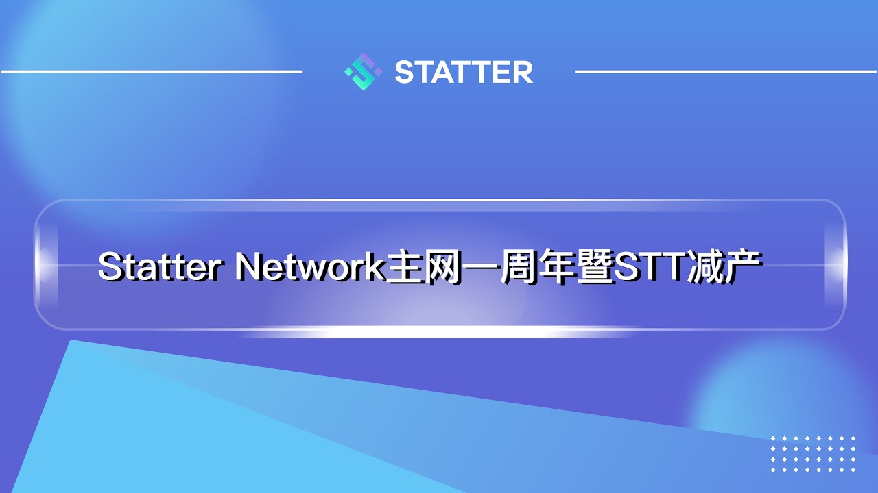 Statter Network主网一周年暨STT减产|DePIN|元宇宙|Meme|AI|区块链 - YouTube