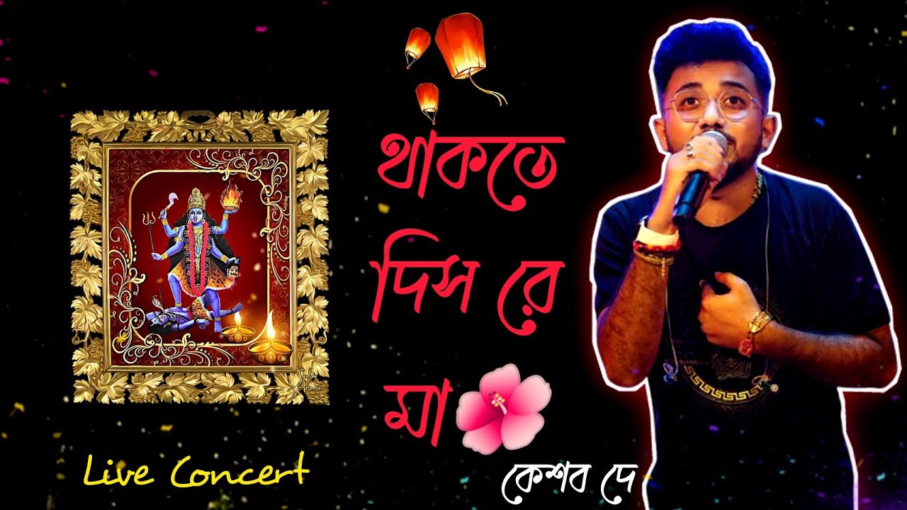 Thakte Dis Re Ma - Live || থাকতে দিস রে মা || Keshab Dey || Shyama Sangeet || 2022 - YouTube