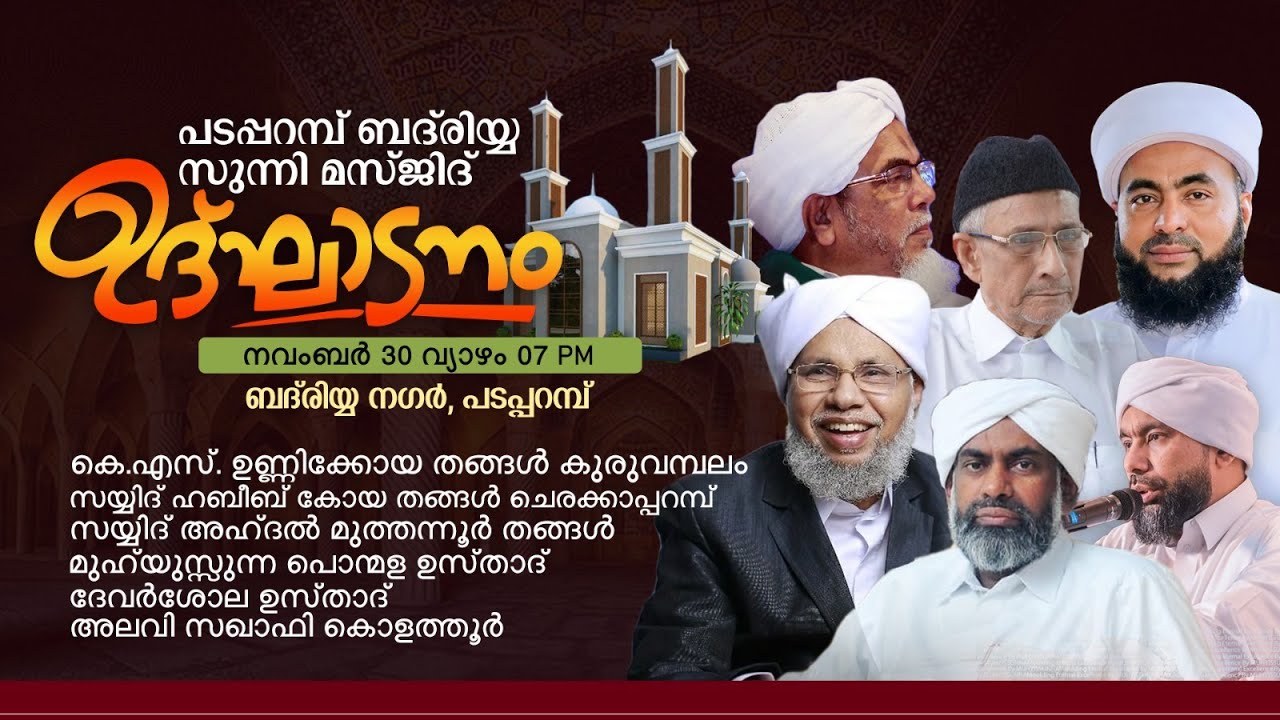 പടപ്പറമ്പ് ബദ് രിയ്യ സുന്നി മസ്ജിദ് ഉദ്ഘാടനം | Muthannur Thangal ...