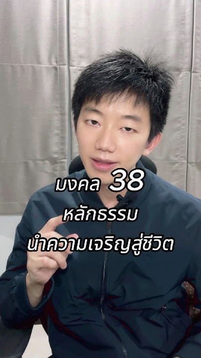 มงคล 38 ข้อ 1 #มงคลสูตร #ธรรมะ #พัฒนาตัวเอง #ฝากไว้ให้คิด #nutwarat ...