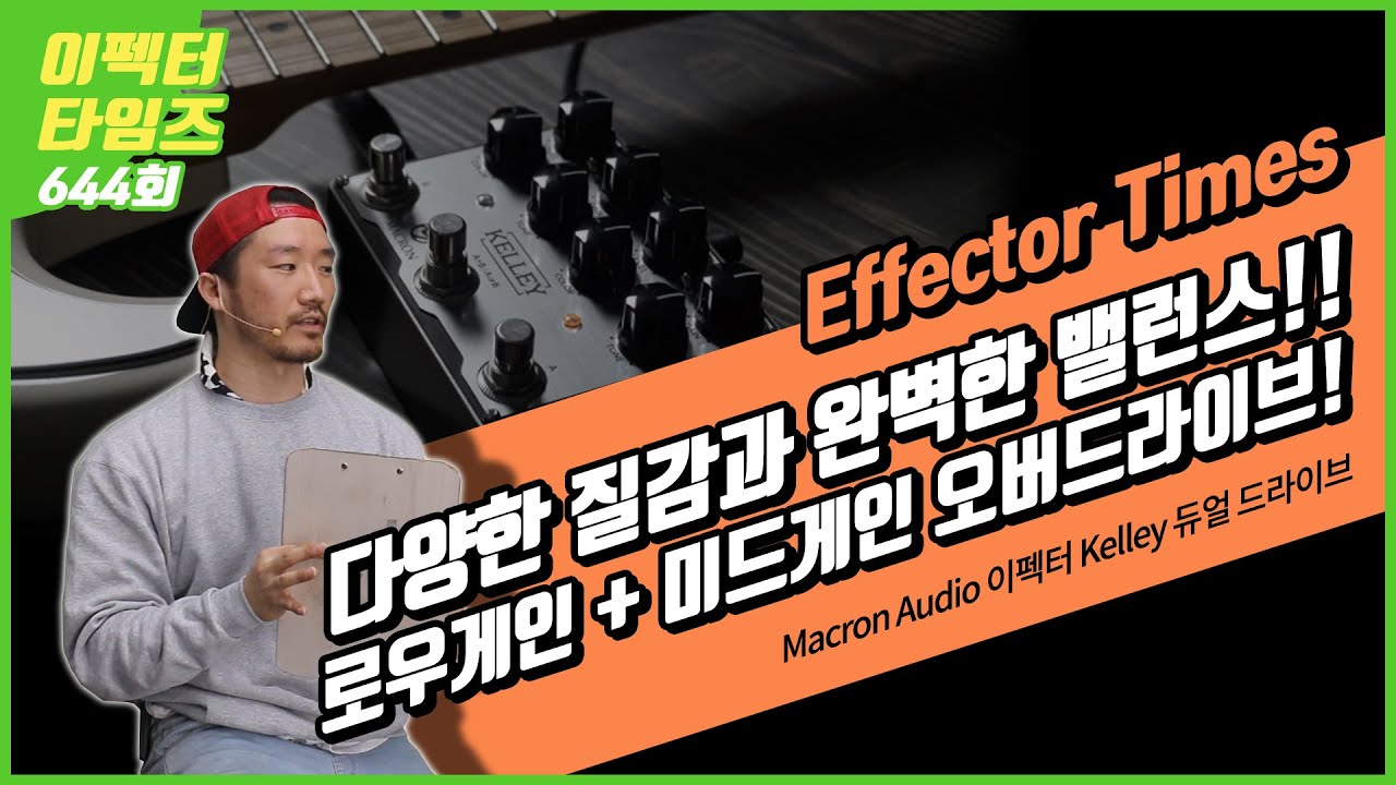 [EffectorTimes 644회] Macron Audio 이펙터 Kelley 듀얼 드라이브 - YouTube