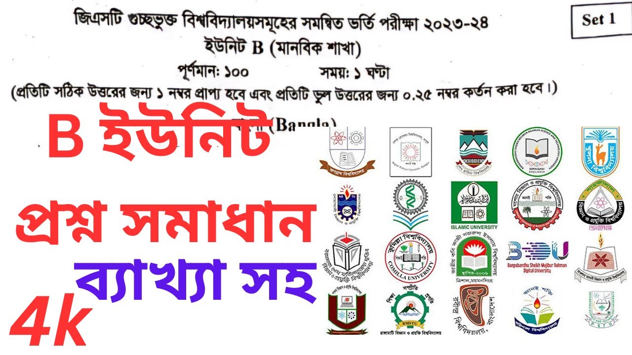 গুচ্ছ বি ইউনিট সম্পুর্ন প্রশ্ন সমাধান ২০২৪ | gst question solve b unit ...