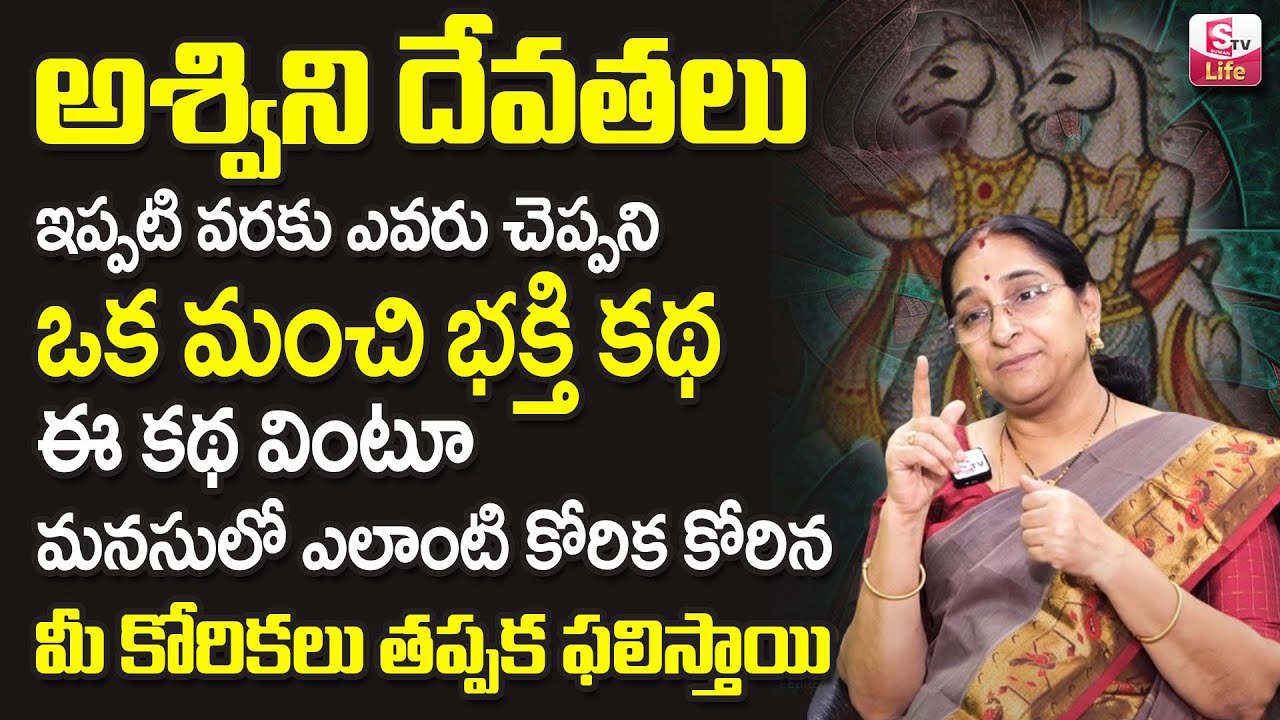 Ramaa Raavi : Ashwani Devathalu | Tadasthu Devathalu | Twin Gods ...