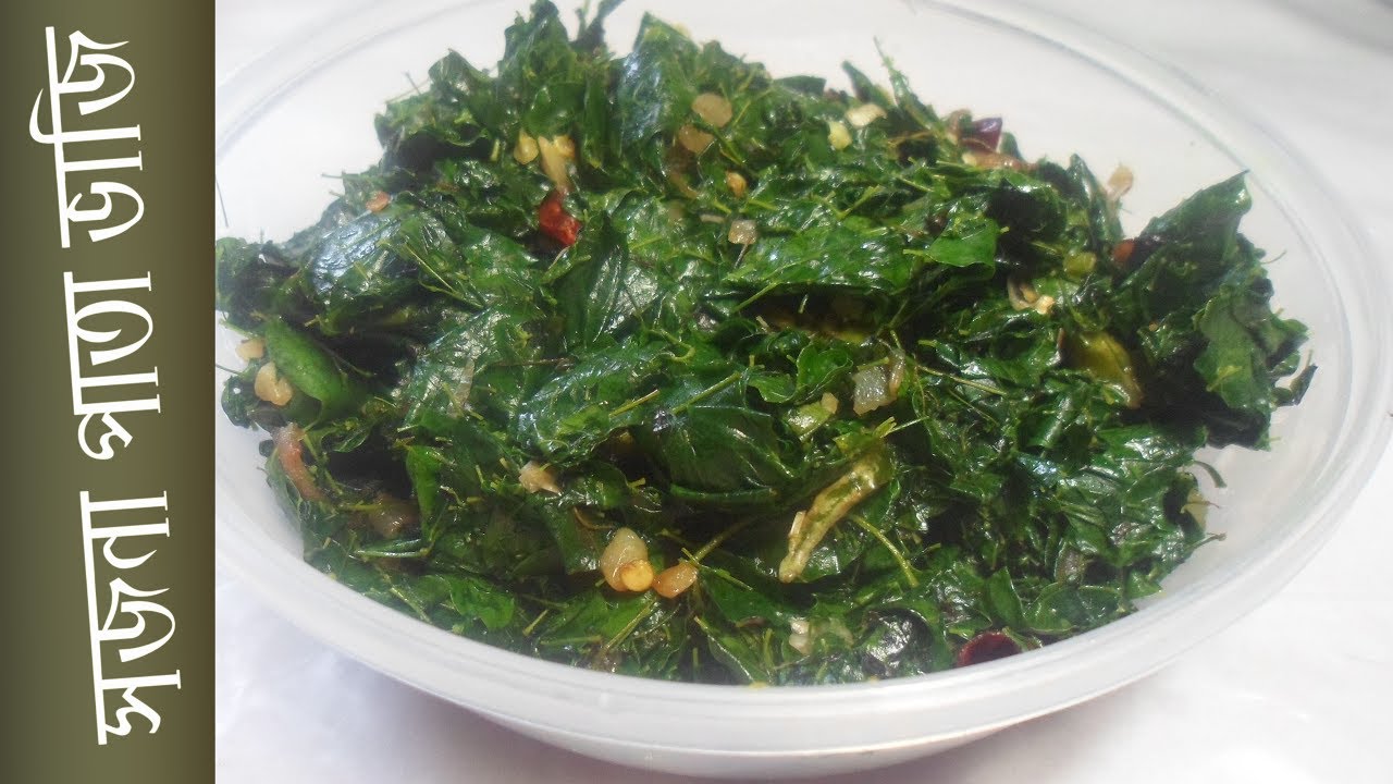 সহজ সজনা বা সজনে পাতা ভাজি || sajna pata vaji recipe bangladeshi food ...