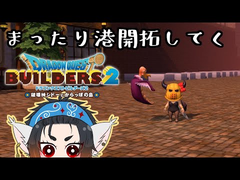 [DQB2/PC]あっぺねころぽっくる遊戯譚 創造冒険篇 その76[参加：×][音量注意][コメント大歓迎] - YouTube
