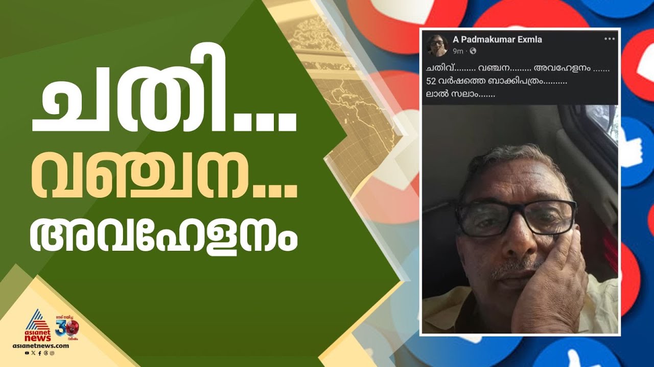 പൊതുസമ്മേളനം ബഹിഷ്കരിച്ച് പത്തനംതിട്ടയിലെ മുതിർന്ന സിപിഎം നേതാവ് എ ...