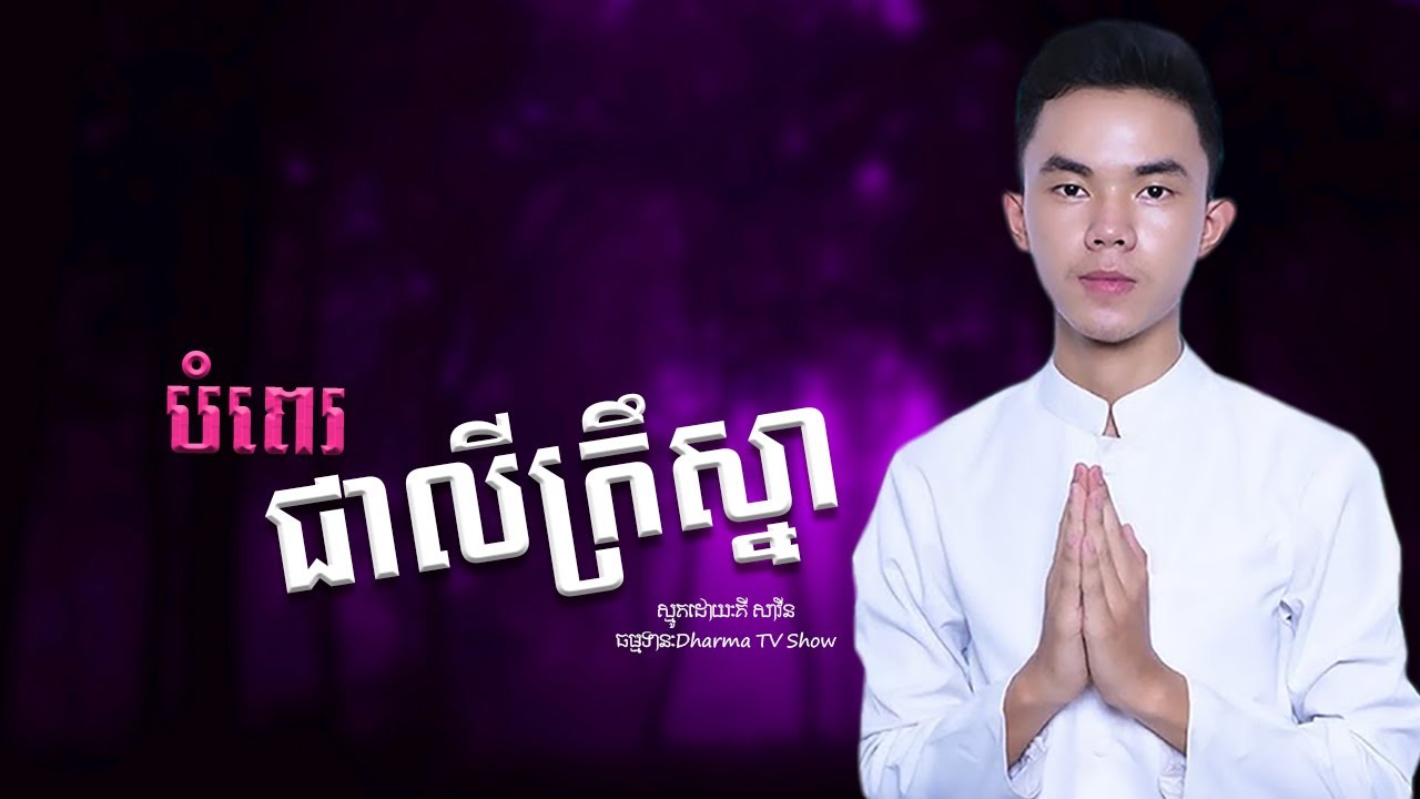 ស្មូតកំសត់| បំពេរជាលីក្រឹស្នា |គី សាវីន [Dharma Show TV] - YouTube
