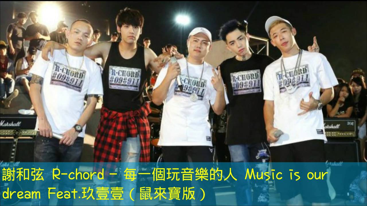 謝和弦 R-chord – 每一個玩音樂的人 Feat.玖壹壹（鼠來寶版） - YouTube