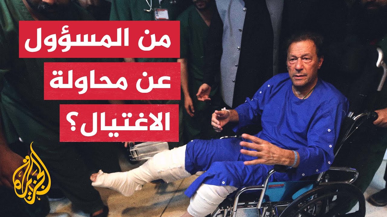 باكستان من دبر محاولة اغتيال عمران خان؟ ولماذا؟ Youtube