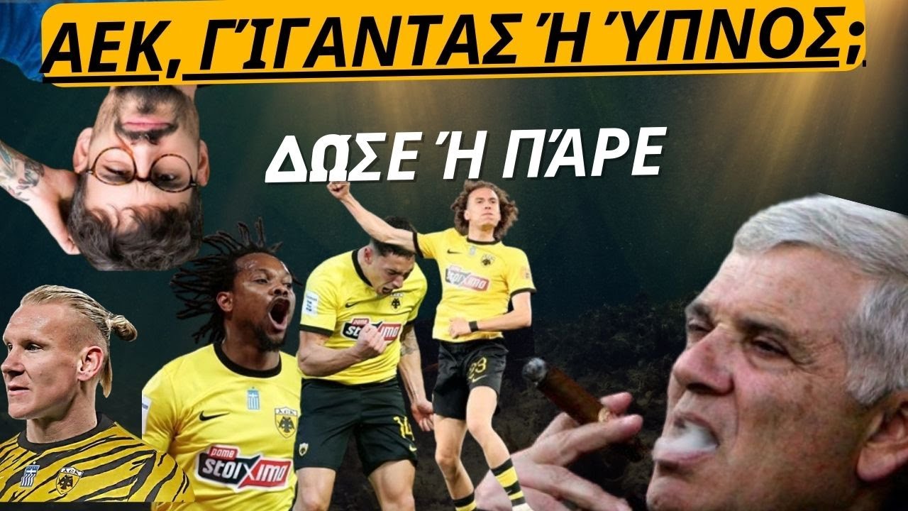 Ένα στοίχημα για τους ονειροπόλους της ΑΕΚ. Τελευταία Νέα της Α.Ε.Κ ...