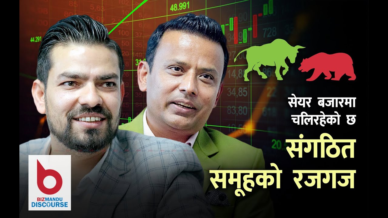 सेयर बजारमा संगठित समूह हाबी, मूल्यमा खेलवाड | Bizmandu Discourse ...