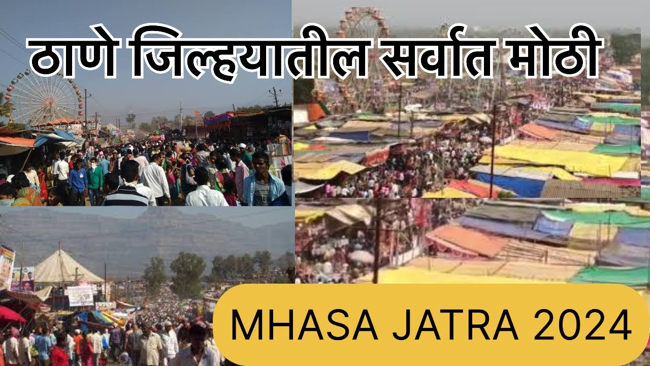 Mhasa Jatra Thane Murbad 2024 | ठाणे जिल्ह्यातील सर्वात मोठी म्हसा ...
