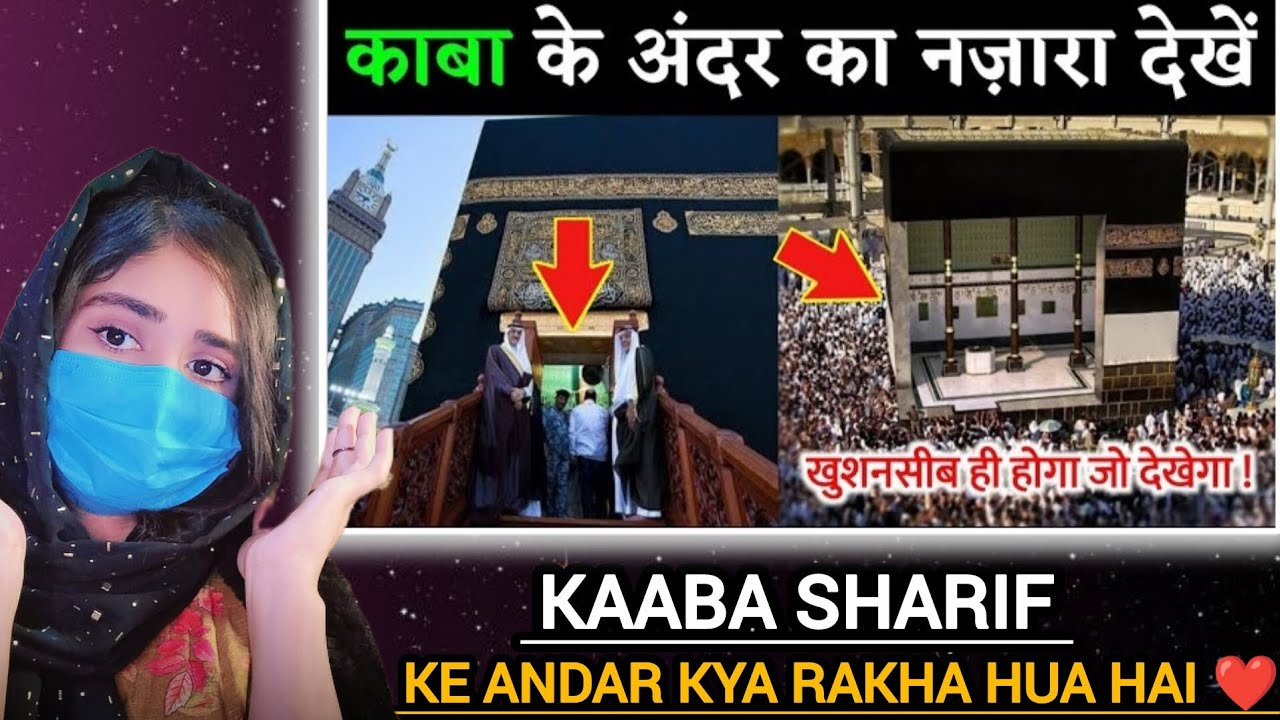 Khana Kaaba Tour – Inside View! // Kaaba Inside – What is given? //Kaaba Sharif Andar Ka Manzar ...