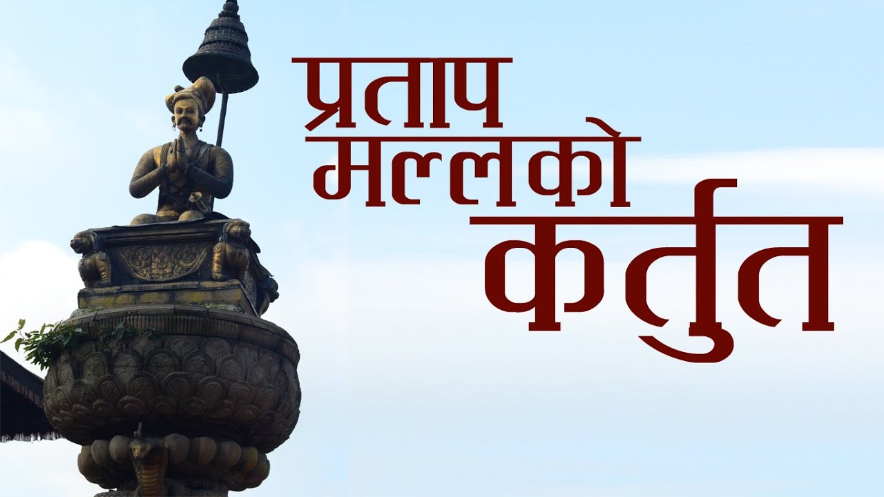 प्रताप मल्लको कर्तुत || Pratap Malla || Gyanmandu Official - YouTube