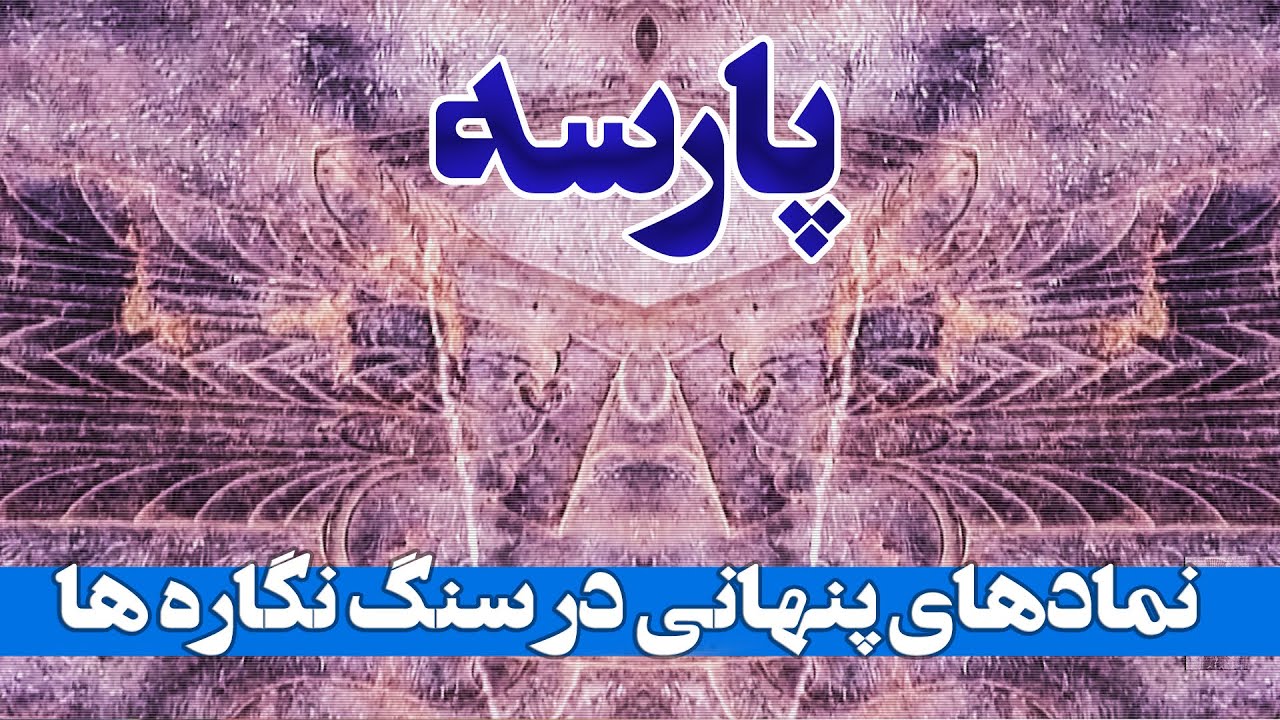 نمادهای شگفت انگیز پنهان شده در تخت جمشید Youtube