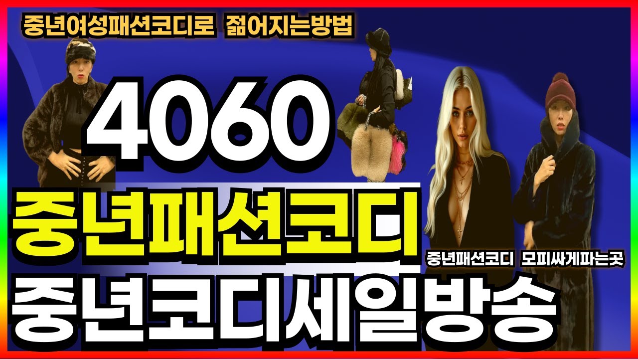 볼수록 끌리는 귀티나는 우아한 중년 패션 코디 볼수록 끌리는귀티나는 우아한 중년 패션 코디 영상을 보시고 우아하고 세련되게 코디