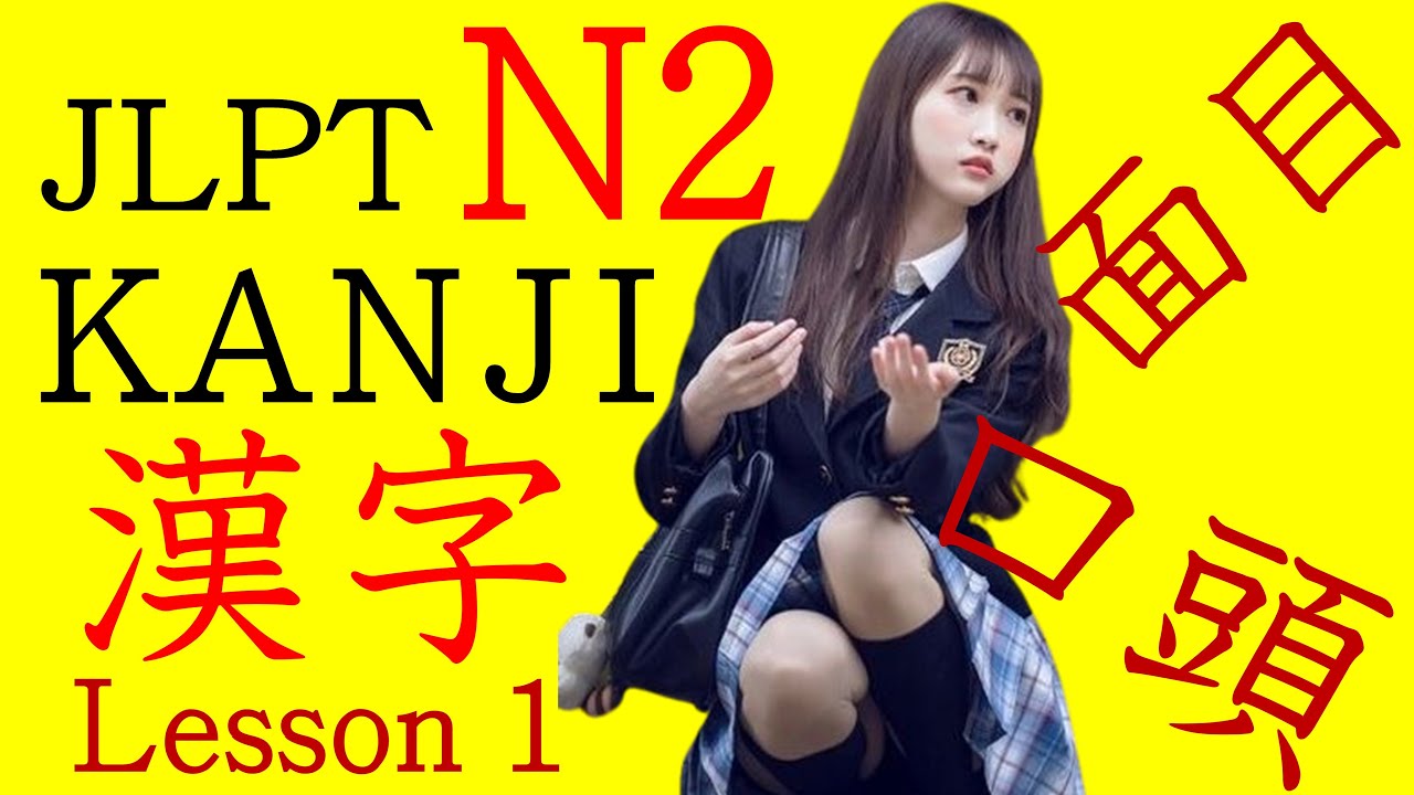 JLPT N2 Kanji 漢字 Lesson 1 体 - YouTube