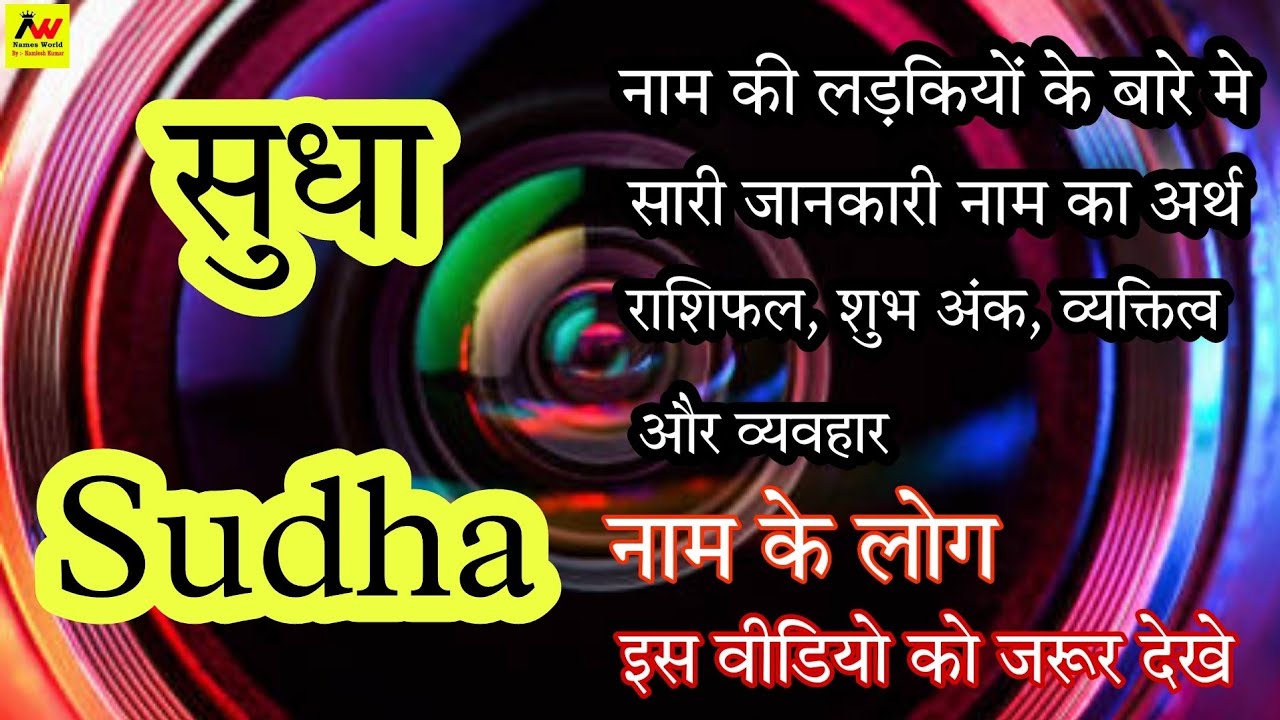 sudha ka arth / sudha ka matlab / sudha ka hindi / sudha ka meaning ...