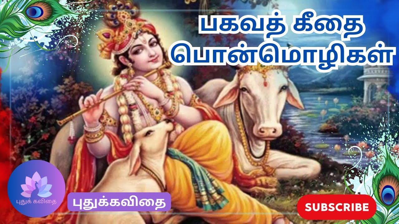 பகவத் கீதை பொன்மொழிகள் | Tamil Kavidhaigal | puthukavithai ...