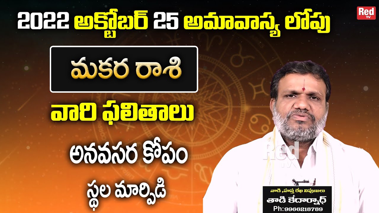 వార రాశి ఫలాలు - మకర రాశి | October 2022 - Makara Rasi | Thadi ...