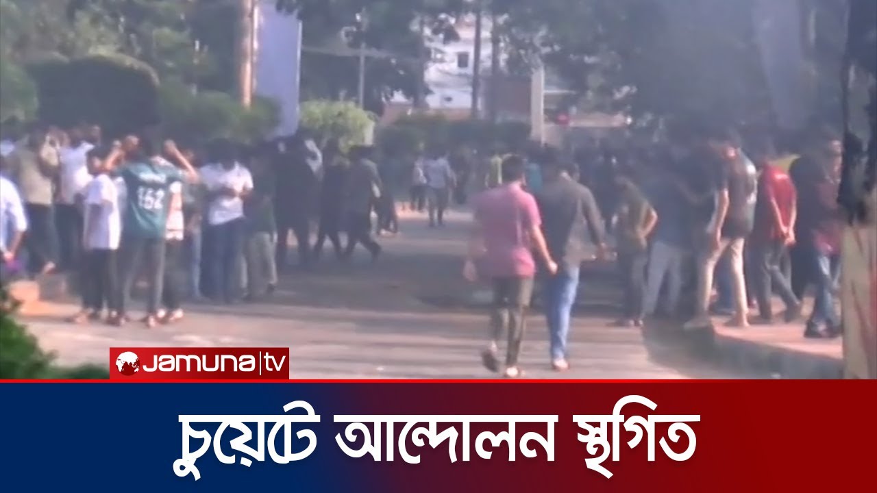 চুয়েটে আন্দোলন স্থগিত; সড়কে যান চলাচল শুরু | CUET Protest | Jamuna TV ...