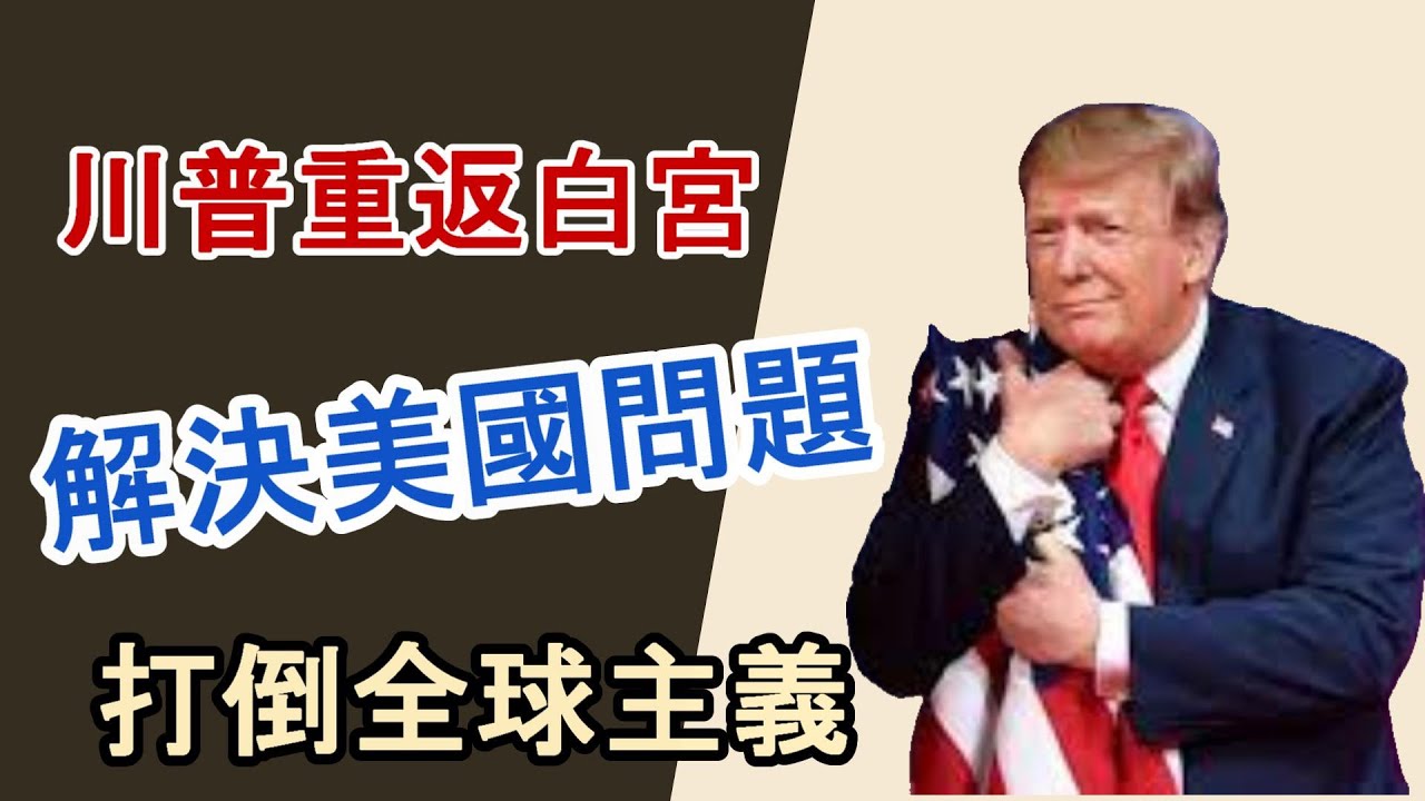 【JCU INSIGHT】川普即將衝新入主白宮｜帶領美國邁向美好未來｜日本主席激動人心演講《中文字幕 CC字幕》 - YouTube